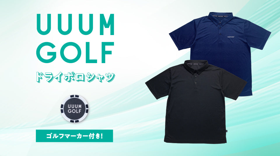 【UUUM GOLF】ドライポロシャツが登場！ | UUUM GOLF