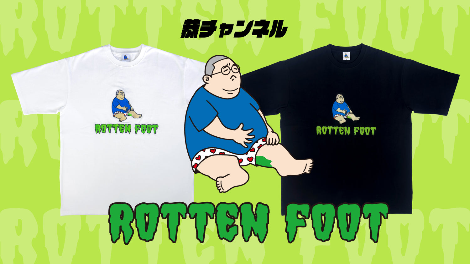 【恭チャンネル】ROTTEN FOOT Tシャツ | CREATOR STORE